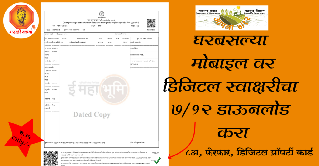 ऑनलाइन सातबारा बघणे | Download digital 7/12 online 2022-23