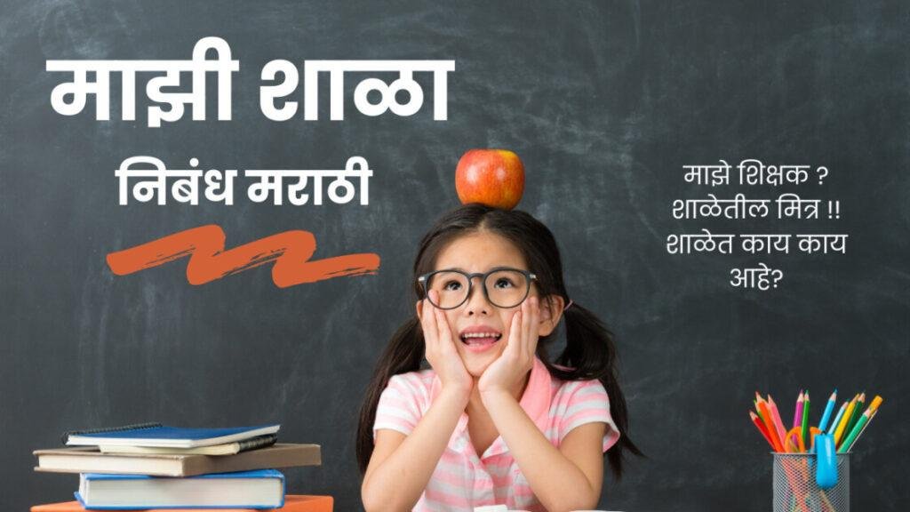 माझी शाळा निबंध मराठी | My School Essay in Marathi 2024 - Marathibana