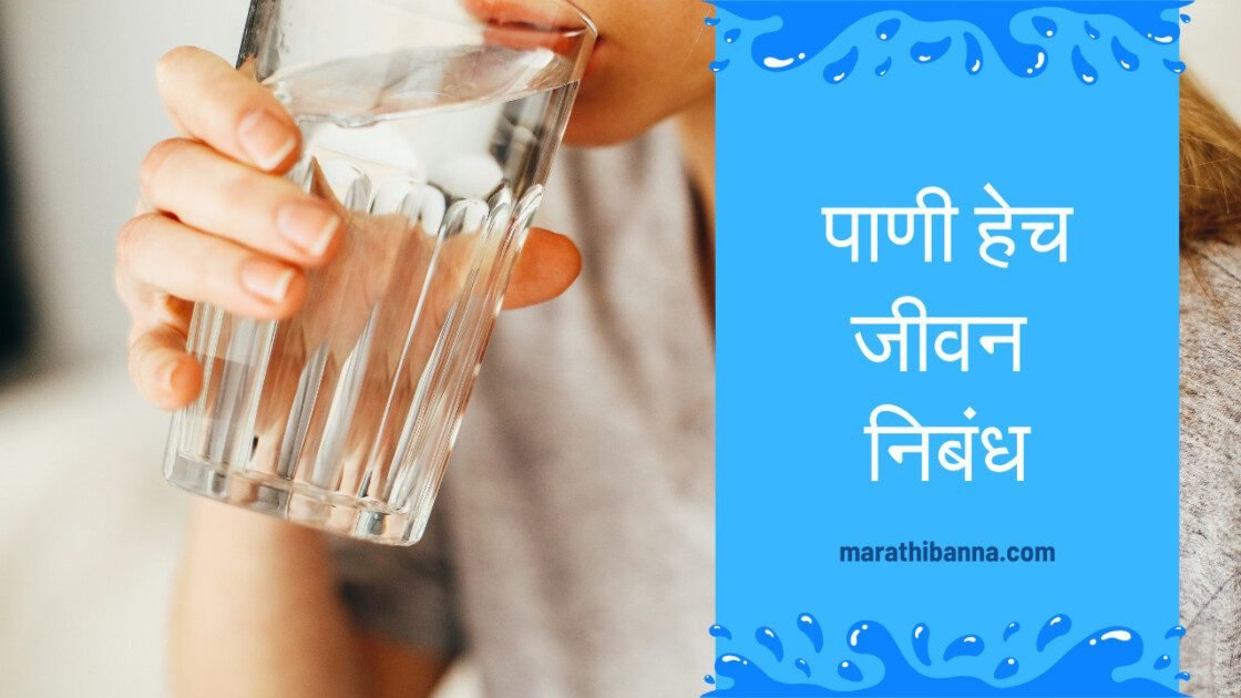 पाणी वाचवा जीवन वाचवा निबंध |पाणी हेच जीवन निबंध |आपल्या निरोगी ...