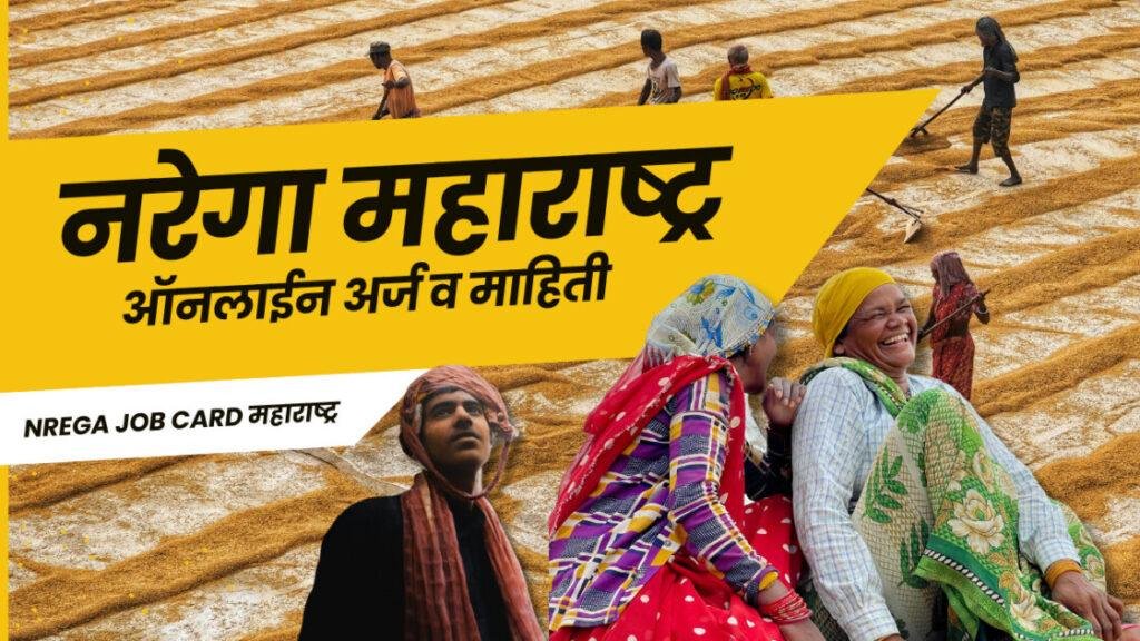 नरेगा महाराष्ट्र 2024: नरेगा योजना व त्याचे लाभ - Marathibana